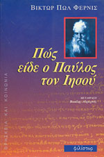 Πως Ειδε Ο Παυλος Τον Ιησου - Furnish Paul-victor - Βιβλιοπωλείο Πολιτεία