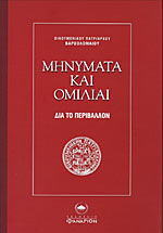 Μηνυματα Και Ομιλιαι // Δια Το Περιβαλλον - Βαρθολομαιος (οικουμενικος ...