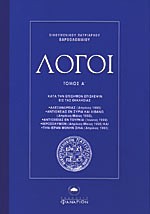 Λογοι (πρωτος Τομος) // Κατα Την Επισημον Επισκεψιν Εις Τας Εκκλησιας ...