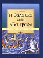 Η Θαλασσα Στην Αγια Γραφη // Μια Ναυτικη Θεωρηση Του Θεματος - Τζαμτζης ...