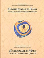 ΕΞΟΡΚΙΖΟΝΤΑΣ ΤΟ ΚΑΚΟ // ΠΙΣΤΗ ΚΑΙ ΔΕΙΣΙΔΑΙΜΟΝΙΕΣ ΣΤΟ ΒΥΖΑΝΤΙΟ ...