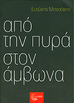 Απο Την Πυρα Στον Αμβωνα - Μπιτσακης Ι. Ευτυχης - Βιβλιοπωλείο Πολιτεία