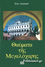 Θαυματα Της Μεγαλοχαρης - Λαγουρος Στυλιανος - Βιβλιοπωλείο Πολιτεία