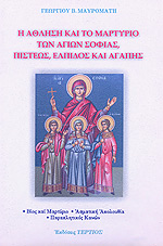 Η Αθληση Και Το Μαρτυριο Των Αγιων Σοφιας, Πιστεως, Ελπιδος Και Αγαπης ...