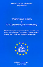 Ομολογιακη Ενταξη Η Εκκλησιαστικη Διαφοροποιηση; // Τα Πλεονεκτηματα ...