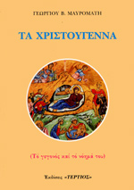 ΤΑ ΧΡΙΣΤΟΥΓΕΝΝΑ // ΤΟ ΓΕΓΟΝΟΣ ΚΑΙ ΤΟ ΝΟΗΜΑ ΤΟΥ - ΜΑΥΡΟΜΑΤΗΣ Β. ΓΕΩΡΓΙΟΣ ...