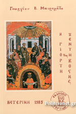 Η ΓΙΟΡΤΗ ΤΗΣ ΠΕΝΤΗΚΟΣΤΗΣ - ΜΑΥΡΟΜΑΤΗΣ Β. ΓΕΩΡΓΙΟΣ - Βιβλιοπωλείο Πολιτεία