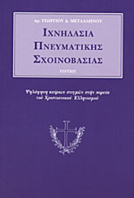 ΙΧΝΗΛΑΣΙΑ ΠΝΕΥΜΑΤΙΚΗΣ ΣΧΟΙΝΟΒΑΣΙΑΣ // ΨΗΛΑΦΗΣΗ ΚΑΙΡΙΩΝ ΣΤΙΓΜΩΝ ΣΤΗΝ ...