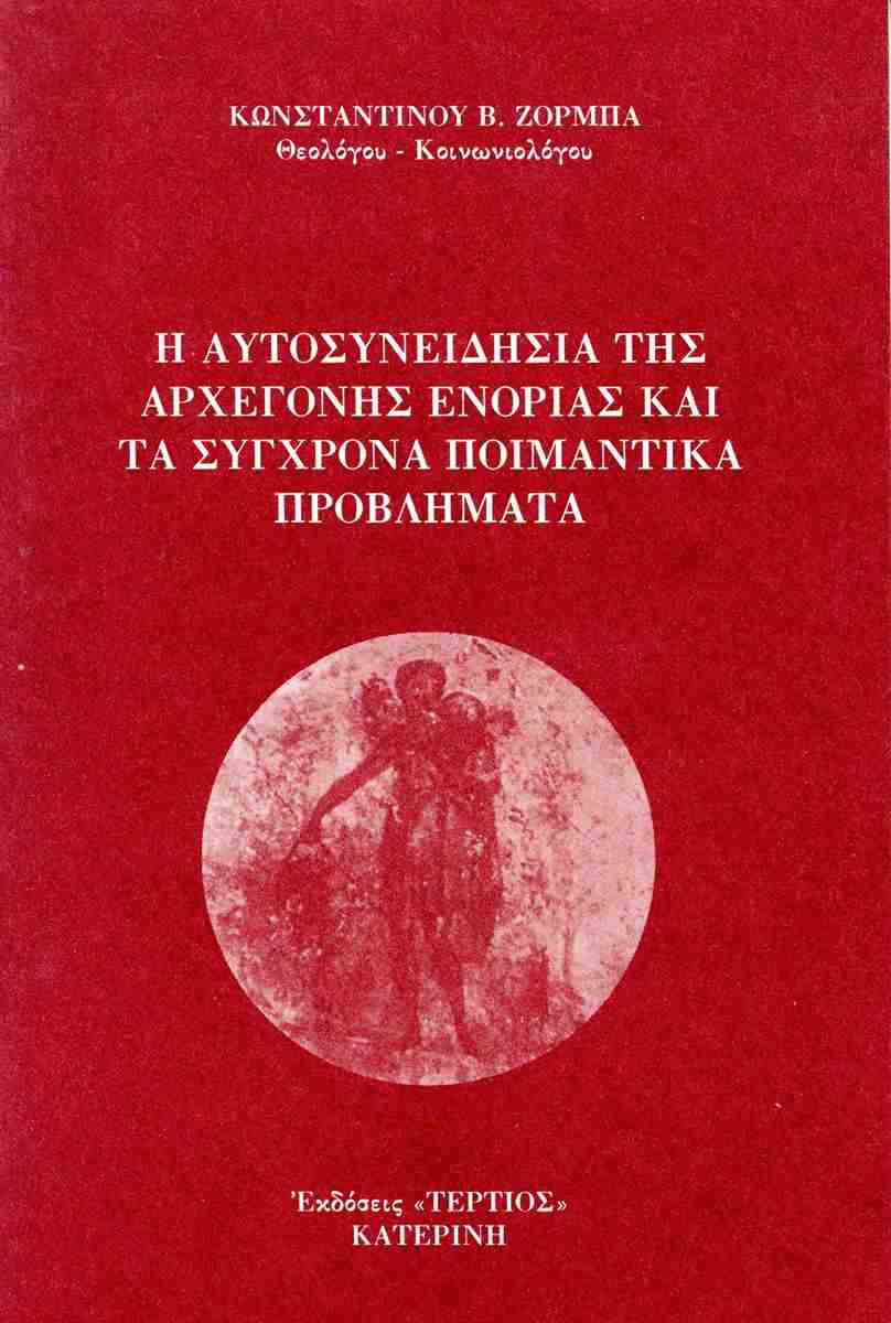 Η Αυτοσυνειδησία Της Αρχέγονης Ενορίας Και Σύγχρονα Ποιμαντικά ...