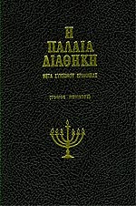 Η ΠΑΛΑΙΑ ΔΙΑΘΗΚΗ ΜΕΤΑ ΣΥΝΤΟΜΟΥ ΕΡΜΗΝΕΙΑΣ (ΠΕΜΠΤΟΣ ΤΟΜΟΣ) // ΒΑΣΙΛΕΙΩΝ Α ...
