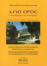 Αγιο Ορος // Ο Προμαχωνας Της Ορθοδοξιας - Πλακογιαννακης Κιμων ...