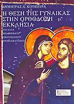 Η ΘΕΣΗ ΤΗΣ ΓΥΝΑΙΚΑΣ ΣΤΗΝ ΟΡΘΟΔΟΞΗ ΕΚΚΛΗΣΙΑ // ΚΑΙ ΑΛΛΑ ΜΕΛΕΤΗΜΑΤΑ ...