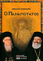 Ο ΠΑΝΑΓΙΟΤΑΤΟΣ - ΓΙΑΓΚΙΟΖΗΣ Γ. ΦΑΙΔΩΝ - Βιβλιοπωλείο Πολιτεία