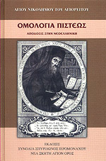 Ομολογια Πιστεως (αποδοσις Στην Νεοελληνικη) - Αγιος Νικοδημος. Ο ...