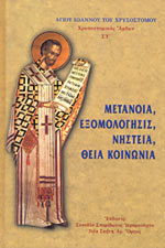 Μετανοια, Εξομολογησις, Νηστεια, Θεια Κοινωνια (σκληροδετη Εκδοση ...