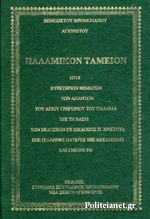 Παλαμικον Ταμειον Ητοι Ευρετηριον Θεματων Των Απαντων Του Αγιου ...