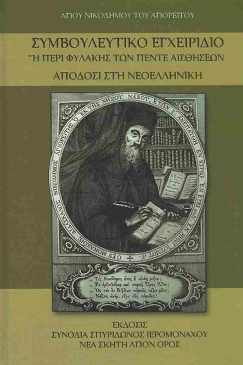 Συμβουλευτικο Εγχειριδιο 'η Περι Φυλακης Των Πεντε Αισθησεων - Αγιος ...