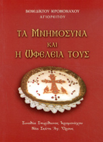 Τα Μνημοσυνα Και Η Ωφελεια Τους - Ιερομοναχος Βενεδικτος (αγιορειτης ...