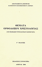 Θεματα Ορθοδοξου Χριστολογιας (επι Τη Βασει Υμνολογικων Κειμενων ...