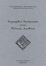 ΕΓΧΕΙΡΙΔΙΟ ΕΙΣΑΓΩΓΗΣ ΣΤΗΝ ΠΑΛΑΙΑ ΔΙΑΘΗΚΗ - ΠΑΠΑΚΩΣΤΑ-ΧΡΙΣΤΙΝΑΚΗ ΕΛΕΝΗ ...