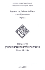 Ερμηνεια Της Παλαιας Διαθηκης Εκ Του Πρωτοτυπου (πρωτο Τευχος) // Η ...