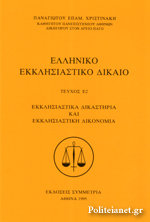 Ελληνικο Εκκλησιαστικο Δικαιο (πεμπτος Τομος-δευτερο Μερος ...