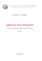 Ασματα Του Τριωδιου (δευτερος Τομος) // Ερανισθεντα Εκ Κωδικων Της Κατω ...