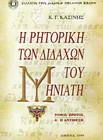 Η Ρητορικη Των Διδαχων Του Μηνιατη (πρωτος Τομος) // Η Αντιθεση ...