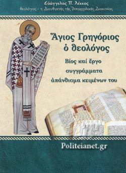 Αγιος Γρηγοριος Ο Θεολογος // Βιος Και Εργο - Συγγραμματα - Απανθισμα ...