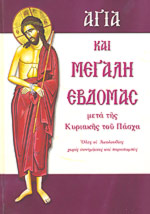 ΑΓΙΑ ΚΑΙ ΜΕΓΑΛΗ ΕΒΔΟΜΑΣ ΜΕΤΑ ΤΗΣ ΚΥΡΙΑΚΗΣ ΤΟΥ ΠΑΣΧΑ // ΟΛΕΣ ΟΙ ...
