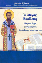 Ο Μεγας Βασιλειος // Βιος Και Εργο Συγγραμματα Απανθισμα Κειμενων Του ...