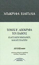 ΑΠΟΚΡΥΦΑ ΕΥΑΓΓΕΛΙΑ (ΔΕΥΤΕΡΟΣ ΤΟΜΟΣ) // ΑΠΟΚΡΥΦΑ ΤΟΥ ΠΑΘΟΥΣ (ΕΥΑΓΓΕΛΙΟΝ ...