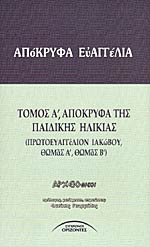 Αποκρυφα Ευαγγελια (πρωτος Τομος) // Ευαγγελια Της Παιδικης Ηλικιας ...