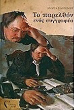 Το Παρελθον Ενος Συγγραφεα - Αντωνιου Ανδρεας - Βιβλιοπωλείο Πολιτεία