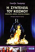 Η Συντελεια Του Κοσμου // Προφητειες, Αιρεσεις, Χιλιαστικα Οραματα ...