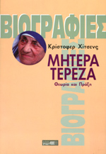 ΜΗΤΕΡΑ ΤΕΡΕΖΑ // ΘΕΩΡΙΑ ΚΑΙ ΠΡΑΞΗ - HITCHENS CHRISTOPHER - Βιβλιοπωλείο ...