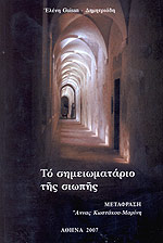 Το Σημειωματαριο Της Σιωπης - Γκισαν - Δημητριαδη Ελενη - Βιβλιοπωλείο ...
