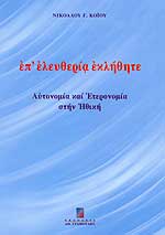 ΕΠ' ΕΛΕΥΘΕΡΙΑ ΕΚΛΗΘΗΤΕ // ΑΥΤΟΝΟΜΙΑ ΚΑΙ ΕΤΕΡΟΝΟΜΙΑ ΣΤΗΝ ΗΘΙΚΗ - ΚΟΙΟΣ Γ ...
