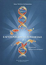 Ελευθεροι Απο Το Γονιδιωμα // Προσεγγισεις Ορθοδοξης Βιοηθικης ...