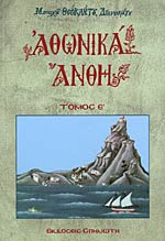 Αθωνικα Ανθη (πεμπτος Τομος) - Μοναχος Θεοκλητος (διονυσιατης ...