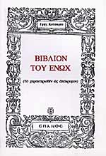 Βιβλιον Του Ενωχ (χαρτοδετη Εκδοση) // Το Χαρακτηρισθεν Ωσ Αποκρυφον ...