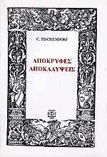 Αποκρυφες Αποκαλυψεις (χαρτοδετη Εκδοση) - Βιβλιοπωλείο Πολιτεία