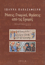 Ρησεις, Γνωμικα, Φρασεις Απο Τις Γραφες - Παπαζαφειρη Ιωαννα ...