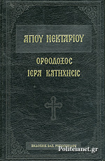 Ορθοδοξος Ιερα Κατηχησις - Αγιος Νεκταριος Πενταπολεως Ή Αιγινης (1846 ...