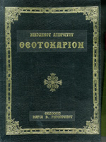 Θεοτοκαριον // Νεον Ποικιλον Και Ωραιοτατον Οκτωηχον Περιεχον Εξηκοντα ...