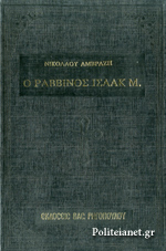Ο ΡΑΒΒΙΝΟΣ ΙΣΑΑΚ Μ. (ΕΠΙΤΟΜΟ-ΣΚΛΗΡΟΔΕΤΗ ΕΚΔΟΣΗ) // (ΠΕΡΙΕΧΟΝΤΑΙ Α' κ Β ...