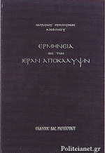Ερμηνεια Εις Την Ιεραν Αποκαλυψιν - Ανθιμος (πατριαρχης Ιεροσολυμων ...