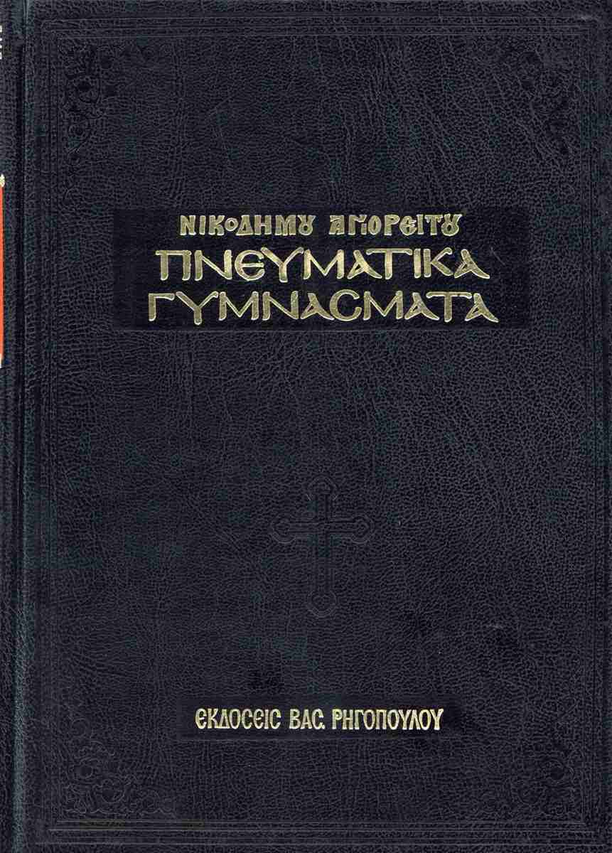 Πνευματικα Γυμνασματα - Αγιος Νικοδημος. Ο Αγιορειτης - Βιβλιοπωλείο ...