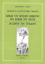 ΚΑΝΩΝ ΤΟΥ ΜΕΓΑΛΟΥ ΣΑΒΒΑΤΟΥ ΚΑΙ ΚΑΝΩΝ ΤΟΥ ΠΑΣΧΑ // ΛΕΞΙΛΟΓΙΟ ΤΟΥ ...