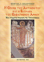 Η Εποχη Του Αντιχριστου Και Η Βασιλεια Του Εσφαγμενου Αρνιου // Μια ...